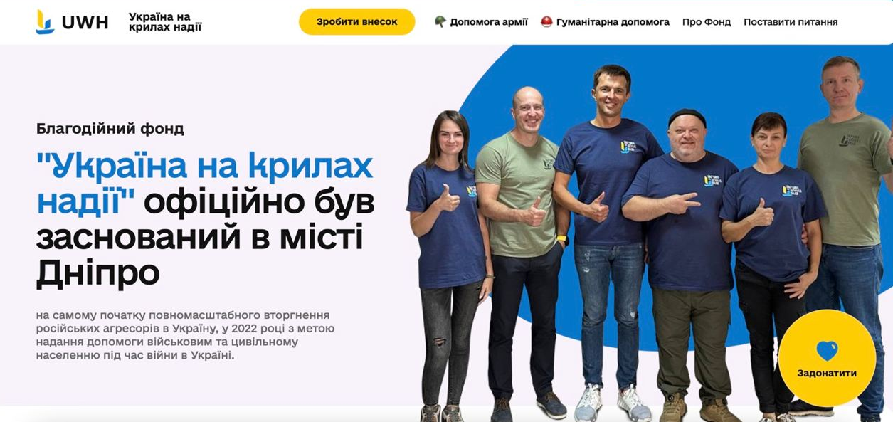 Благодійний фонд | UWH